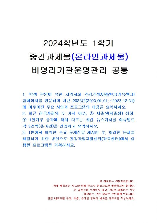 2024년 1학기 비영리기관운영관리 중간시험과제물 공통(건강지원센터 홈페이지 방문)