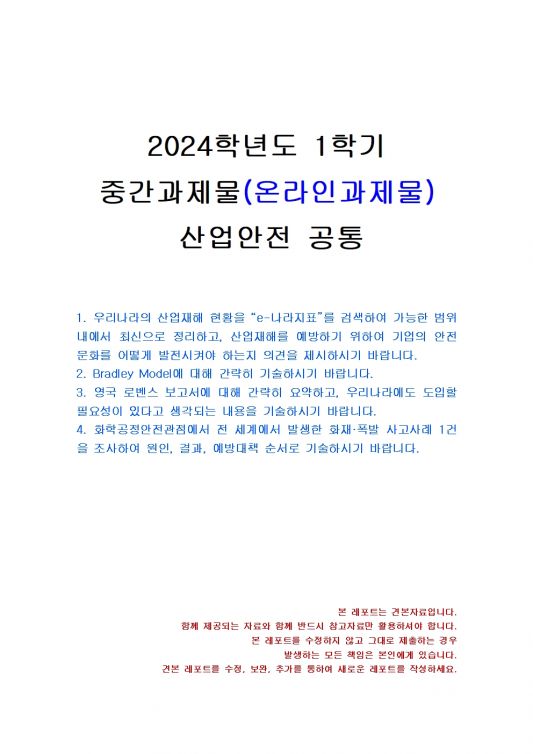 2024년 1학기 산업안전 중간시험과제물 공통(우리나라의 산업재해 현황 등)