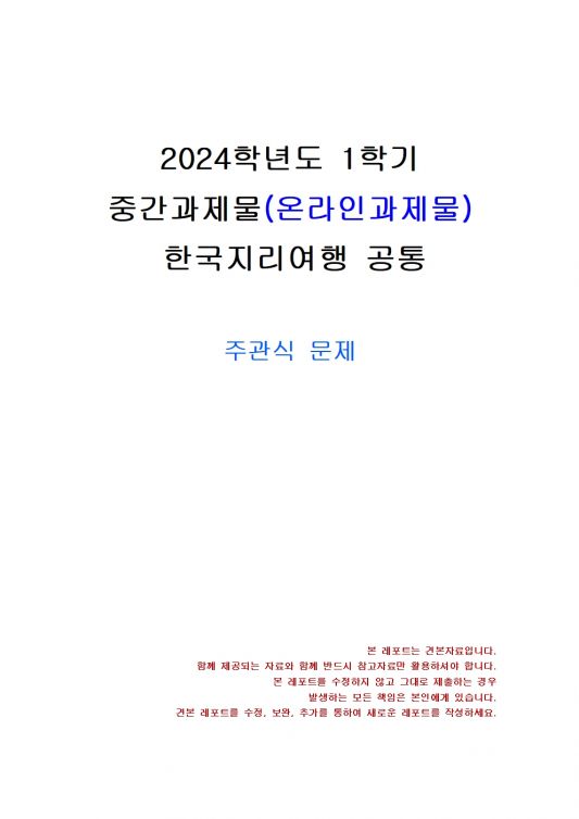 2024년 1학기 한국지리여행 중간시험과제물 공통(주관식 문제)