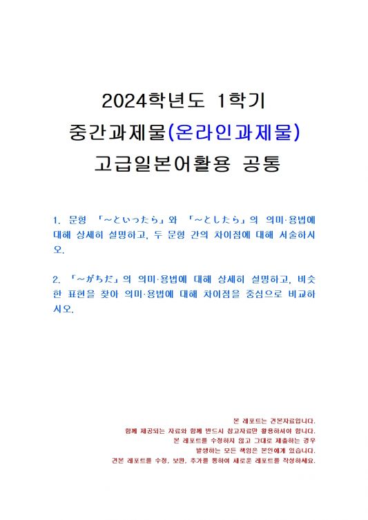 2024년 1학기 고급일본어활용 중간시험과제물 공통(∼といったら와 ∼としたら의 의미)