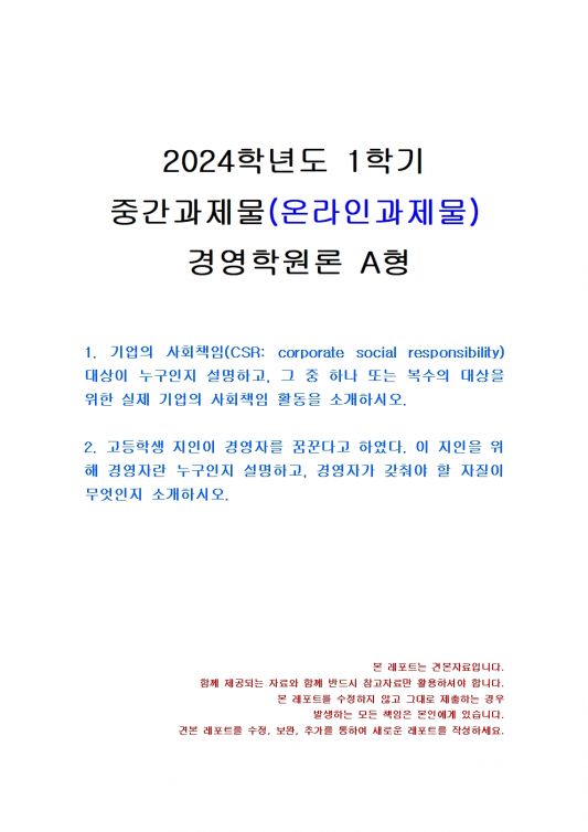 2024년 1학기 경영학원론 중간시험과제물 공통(CSR, 경영자란 누구인가?)