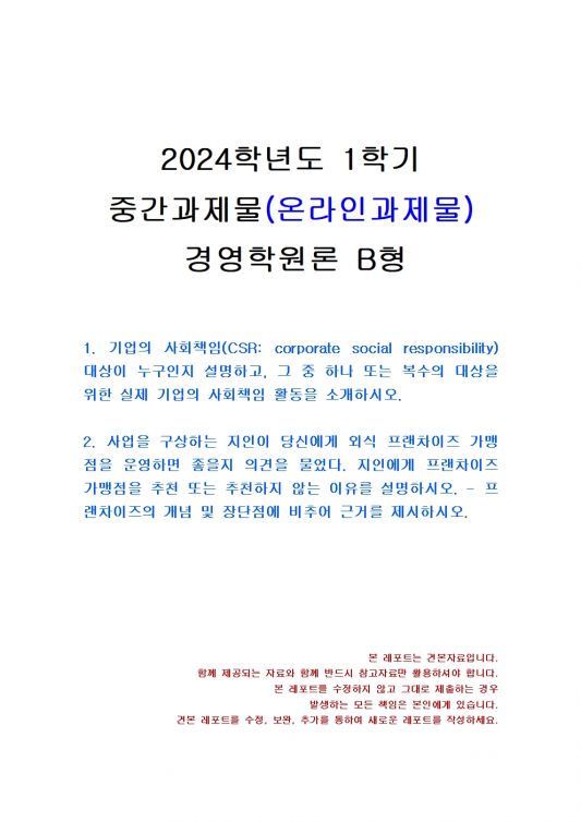 2024년 1학기 경영학원론 중간시험과제물 B형(CSR, 프랜차이즈의 개념 및 장단점)