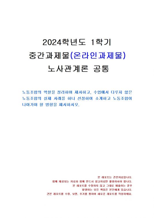 2024년 1학기 노사관계론 중간시험과제물 공통(노종조합의 역할, 실제 사례)