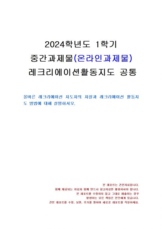 2024년 1학기 레크리에이션활동지도 중간시험과제물 공통(레크리에이션 지도자의 자질)