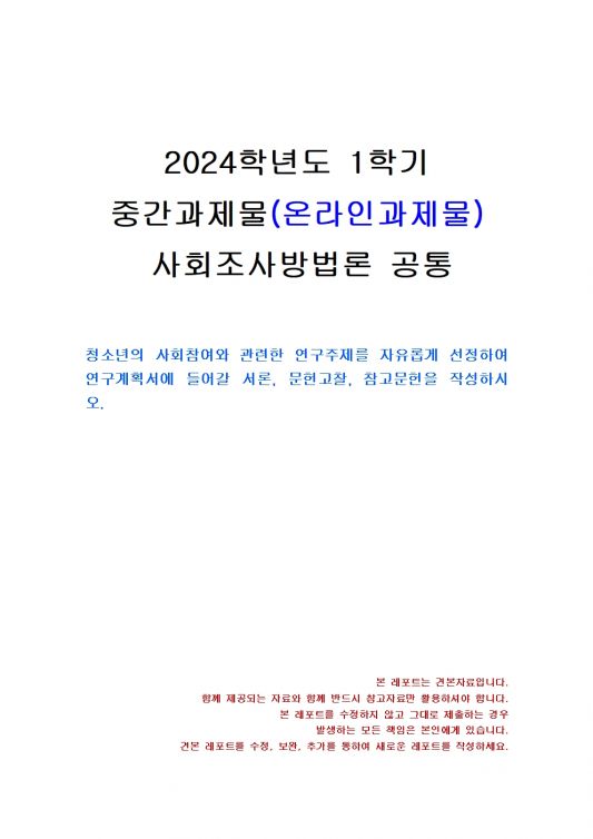 2024년 1학기 사회조사방법론 중간시험과제물 공통(청소년의 사회참여와 관련한 연구주제)