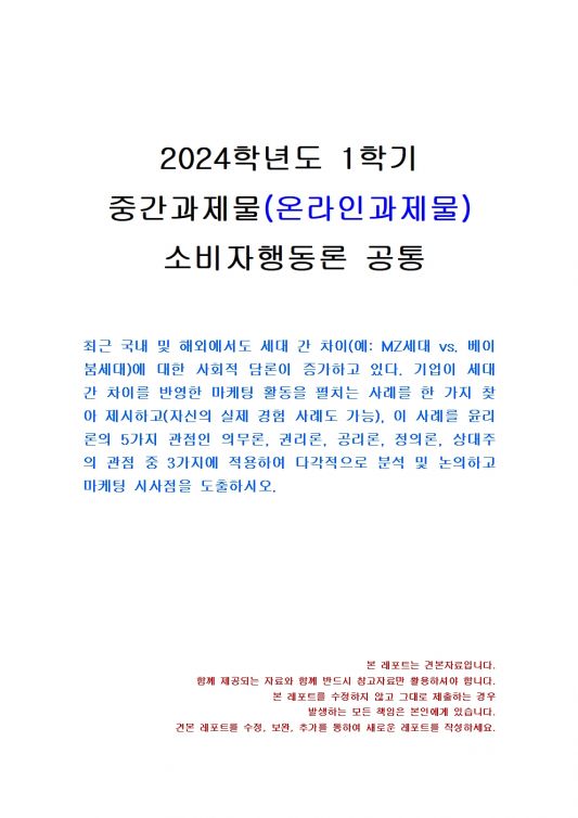 2024년 1학기 소비자행동론 중간시험과제물 공통(기업이 세대 간 차이를 반영한 마케팅)