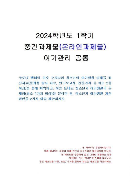 2024년 1학기 여가관리 중간시험과제물 공통(우리나라 청소년의 여가생활 실태)