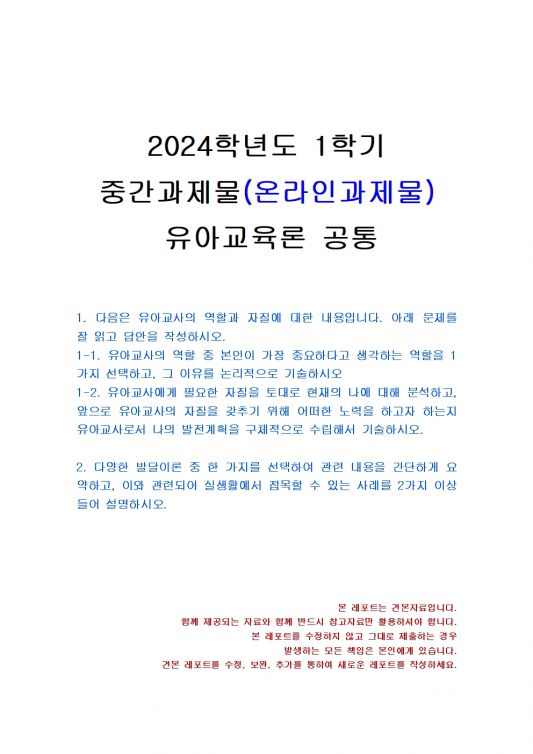 2024년 1학기 유아교육론 중간시험과제물 공통(유아교사의 역할과 자질)