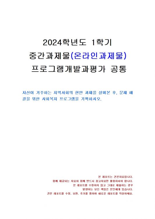 2024년 1학기 프로그램개발과평가 중간시험과제물 공통(사회복지 프로그램 기획)