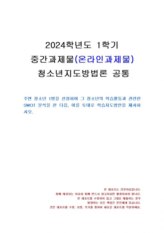 2024년 1학기 청소년지도방법론 중간시험과제물 공통(청소년의 학습활동과 관련한 SWOT)