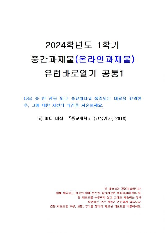 2024년 1학기 유럽바로알기 중간시험과제물 공통1(피터 마셜의 종교개혁 요약)