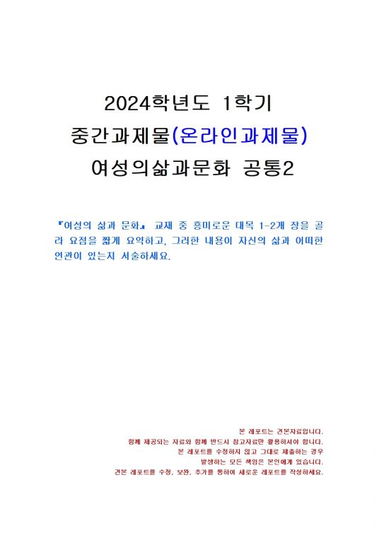 2024년 1학기 여성의삶과문화 중간시험과제물 공통2(교재 중 흥미로운 대목 요약)