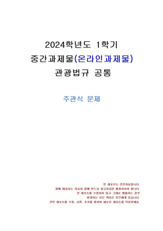 2024년 1학기 관광법규 중간시험과제물 공통(주관식 문제)