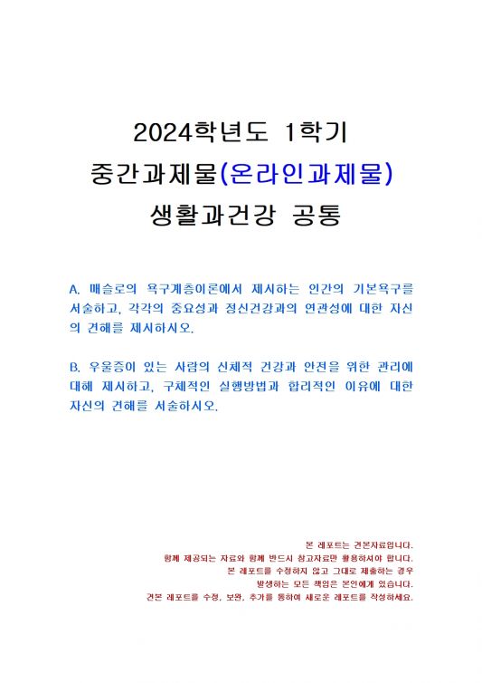 2024년 1학기 생활과건강 중간시험과제물 공통(매슬로의 욕구계층이론, 우울증 관리)