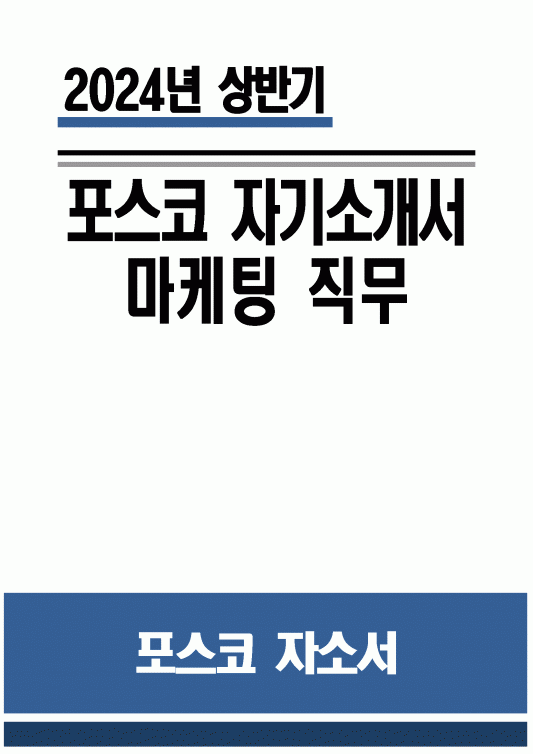 포스코 마케팅 자기소개서 - 2024년 상반기 포스코 마케팅 자소서 예문 희망하는 직무를 수행함에 있어서 요구되는 역량을 갖추기 위해 최근 국내외 이슈 중 한 가지를 선택하여 본인의 견해 존중과 배려의 마인드로 타인에게 도움을 주었거나 본인이 회사를 선택할 때 가장