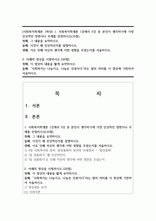 (사회복지학개론 1학년) 1. 사회복지학개론 1강에서 5강 중 본인이 생각하기에 가장 인상적인 장면이나 주제를 선정하시오(10점).