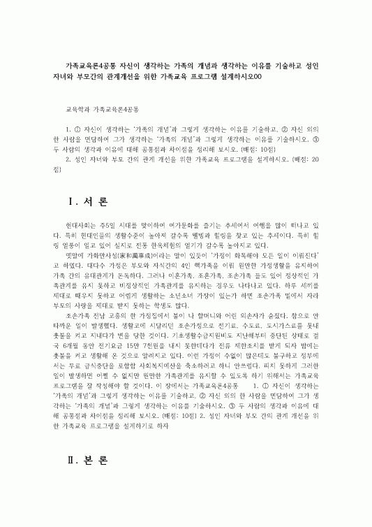 가족교육론4공통 자신이 생각하는 가족의 개념과 생각하는 이유를 기술하고 성인자녀와 부모간의 관계개선을 위한 가족교육 프로그램 설계하시오00