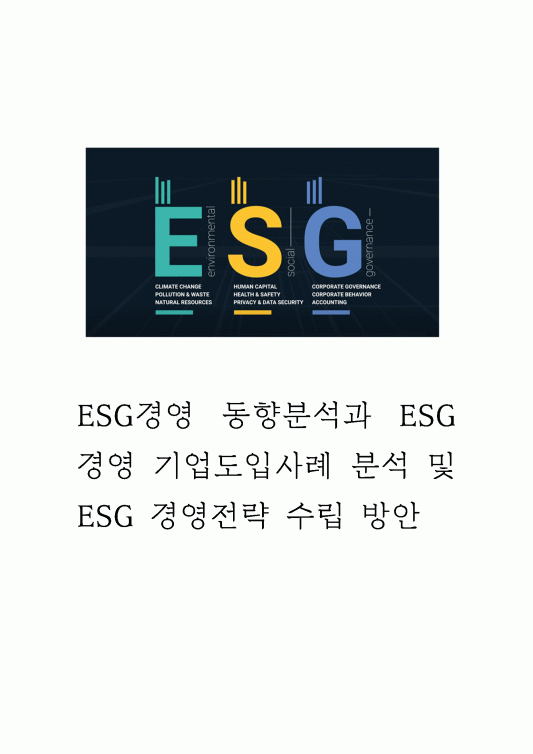 ESG경영 동향분석과 ESG경영 기업도입사례 분석 및 ESG 경영전략 수립 방안