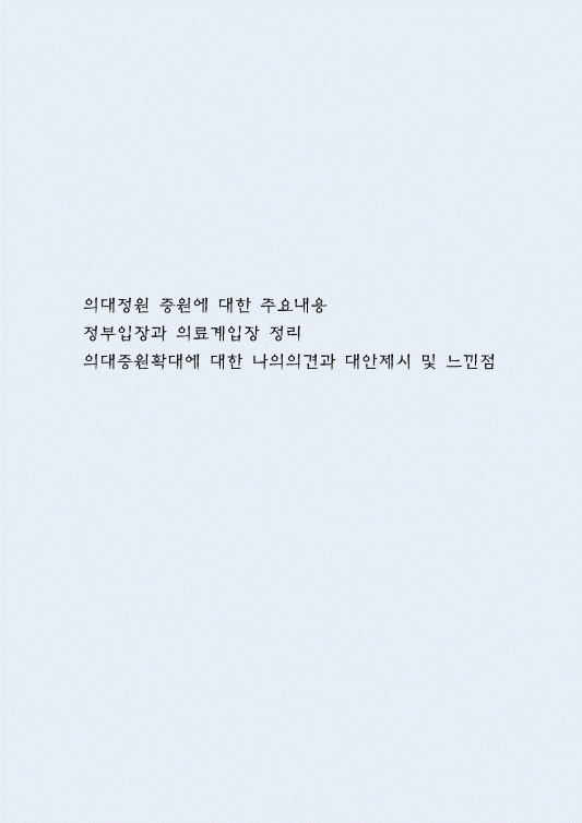 의대정원 증원에 대한 주요내용 및 정부입장과 의료계입장 정리 / 의대증원확대에 대한 나의의견과 대안제시 및 느낀점