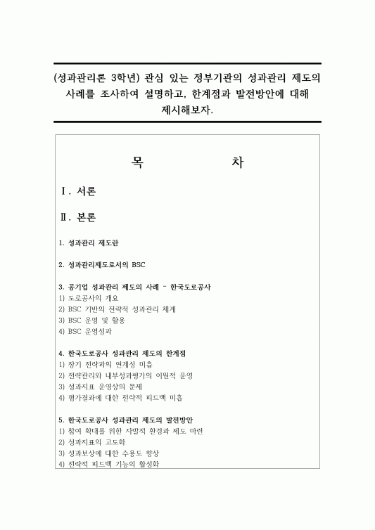 (성과관리론 3학년) 관심 있는 정부기관의 성과관리 제도의 사례를 조사하여 설명하고, 한계점과 발전방안에 대해 제시해보자.