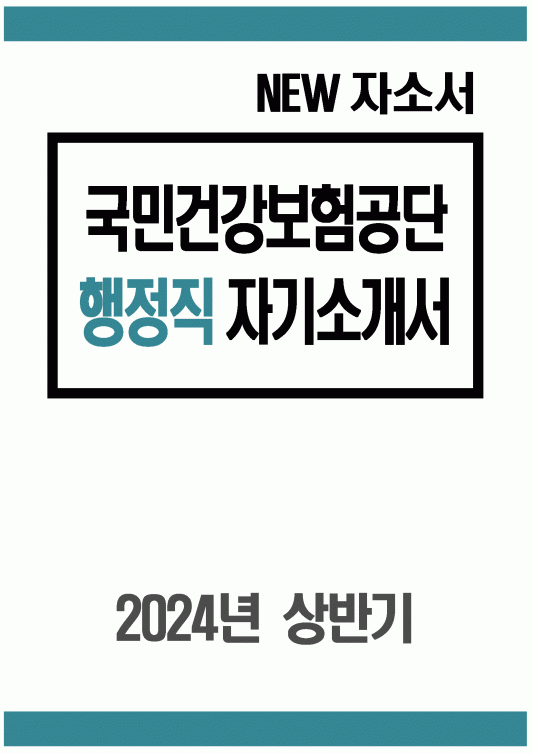 [국민건강보험공단 자기소개서] 2024년 상반기 국민건강보험공단 행정직 자소서 예문 본인의 입장만을 주장하는 구성원과 함께 과업을 진행했던 경험 스스로 생각할 때 본인이 높은 수준의 도덕성 새롭게 접하게 된 상황이나 변화에 다각적으로 접근하여 잘 적응했던 경험 스스로 부족한 점과 개선할 점을 찾으려고 자발적으로 다른 사람