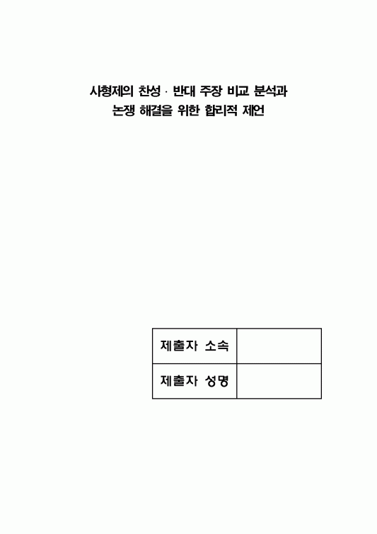 사형제의 찬반 주장 분석과 논쟁 해결을 위한 합리적 제언