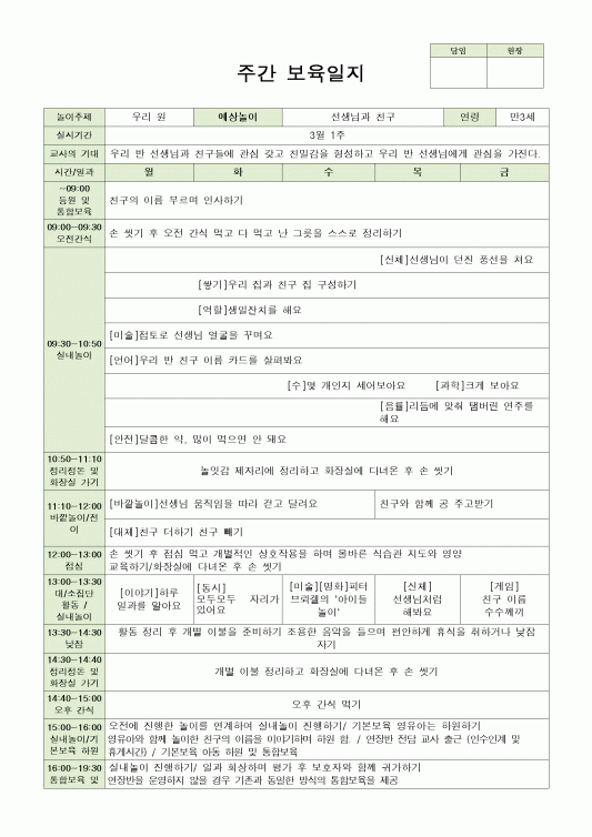 만3세 3월 주간일지