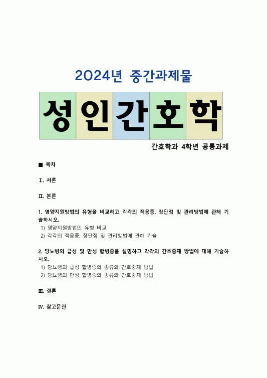 [성인간호학] 2024년 중간과제물, 1. 영양지원방법의 유형을 비교하고 각각의 적응증, 장단점 및 관리방법에 관해 기술하시오. 2. 당뇨병의 급성 및 만성 합병증을 설명하고 각각의 간호중재 방법에 대해 기술하시오