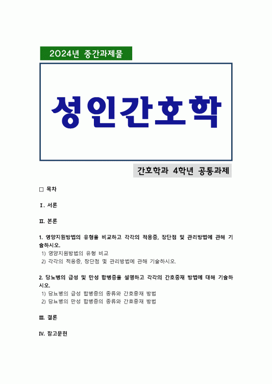 [성인간호학] 2024년 1학기 중간과제물, 1. 영양지원방법의 유형을 비교하고 각각의 적응증, 장단점 및 관리방법에 관해 기술하시오. 2. 당뇨병의 급성 및 만성 합병증을 설명하고 각각의 간호중재 방법에 대해 기술하시오