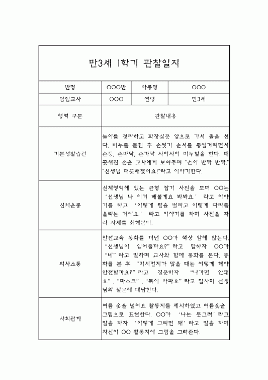 만3세 1학기 관찰일지 (기본생활,신체운동,의사소통,사회관계,예술경험,자연탐구) 및 1학기 발달평가