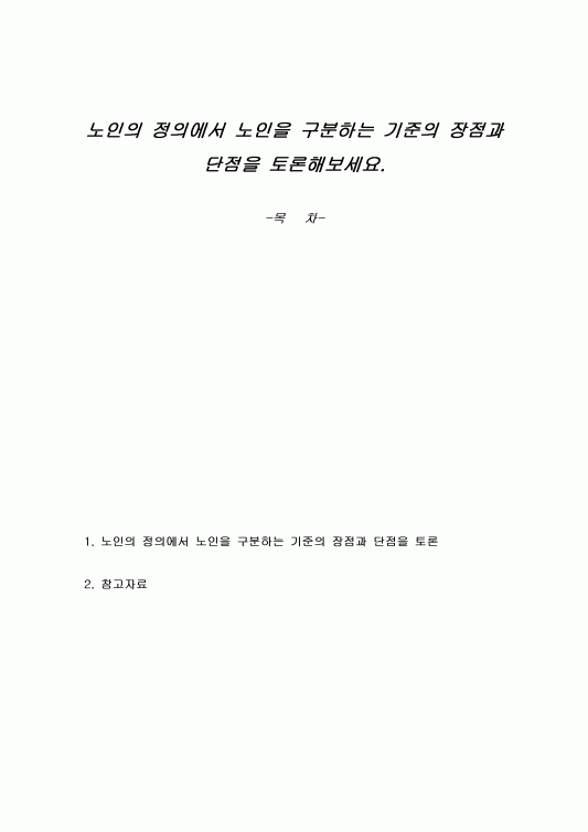 노인의 정의에서 노인을 구분하는 기준의 장점과 단점을 토론해보세요.