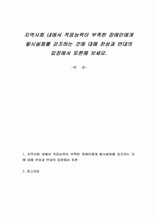 지역사회 내에서 적응능력이 부족한 장애인에게 탈시설화를 강조하는 것에 대해 찬성과 반대의 입장에서 토론해 보세요.