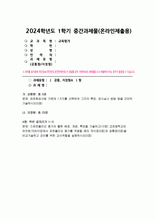 교육평가A형 2024년 1학기 중간과제물) 표준화검사법 가운데 1가지를 선택하여 그것의 특징, 검시실시 방법 등을 간단히 기술하시오 1)포트폴리오 평가의 출현 배경, 개념, 특징을 기술하고 2)초등학교와 유치원/어린이집에서 포트폴리오 평가를 적용할 때의 차이점과 공통점을 비교기술하고 3)이를 위한 교사역할을 설명