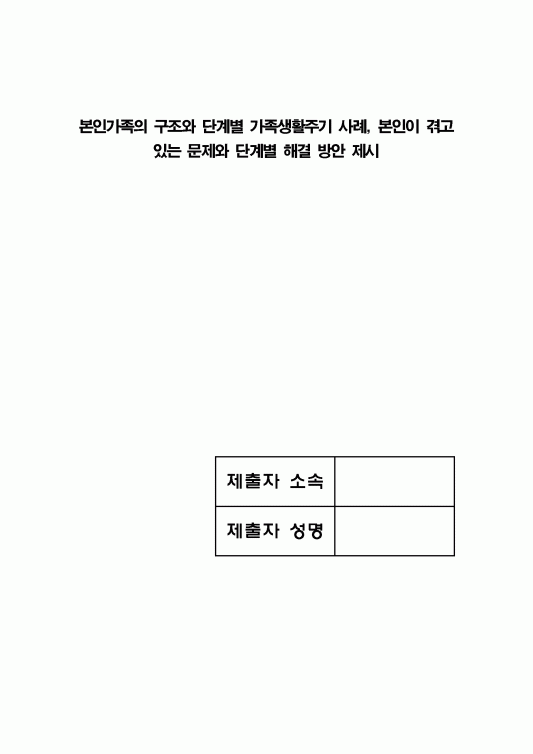 본인 가족의 구조와 단계별 가족생활주기 사례, 본인이 겪고 있는 문제와 단계별 해결 방안 제시