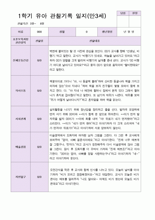 만3세 유아관찰일지 1학기 9명