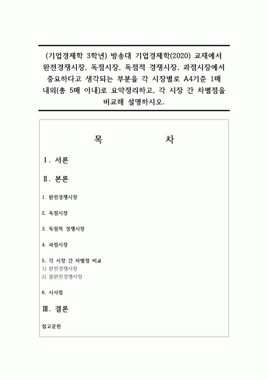 (기업경제학 3학년) 방송대 기업경제학(2020) 교재에서 완전경쟁시장, 독점시장, 독점적 경쟁시장, 과점시장에서 중요하다고 생각되는 부분을 각 시장별로 A4기준 1매 내외(총 5매 이내)로 요약정리하고, 각 시장 간 차별점을 비교해 설명하시오.