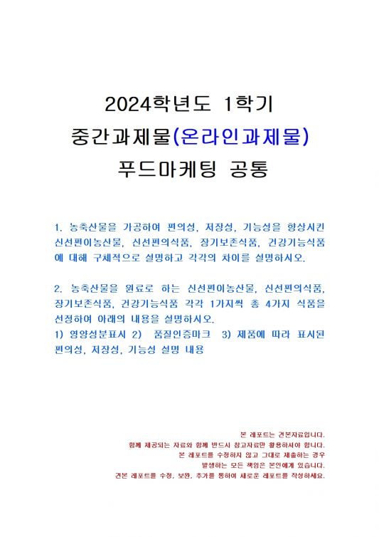 2024년 1학기 푸드마케팅 중간시험과제물 공통(신선편이농산물, 신선편의식품 등)