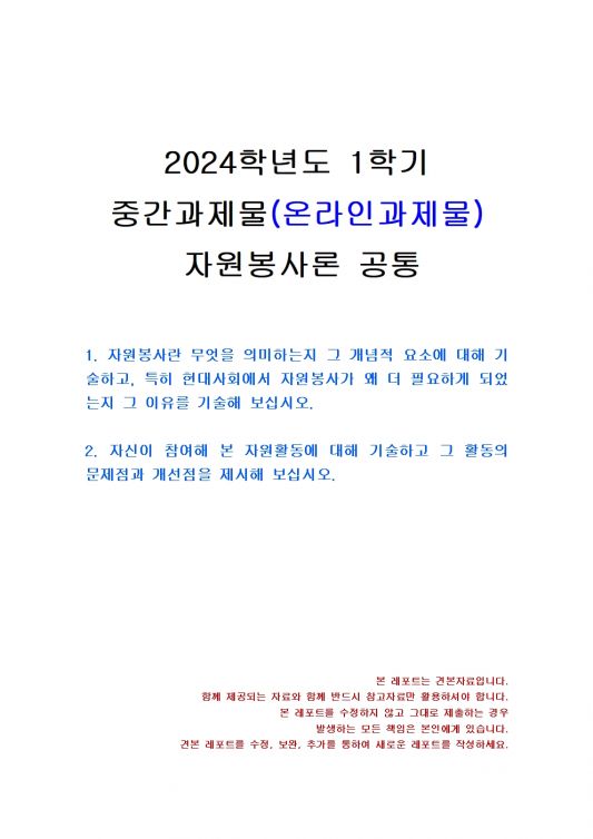 2024년 1학기 자원봉사론 중간시험과제물 공통(자원봉사의 개념적 요소, 필요성, 문제점)