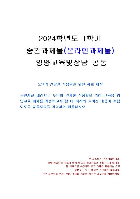 2024년 1학기 영양교육및상담 중간시험과제물 공통(노인의 건강한 식생활을 위한 자료)