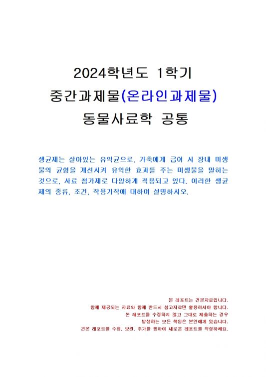 2024년 1학기 동물사료학 중간시험과제물 공통(생균제의 종류, 조건, 작용기작)