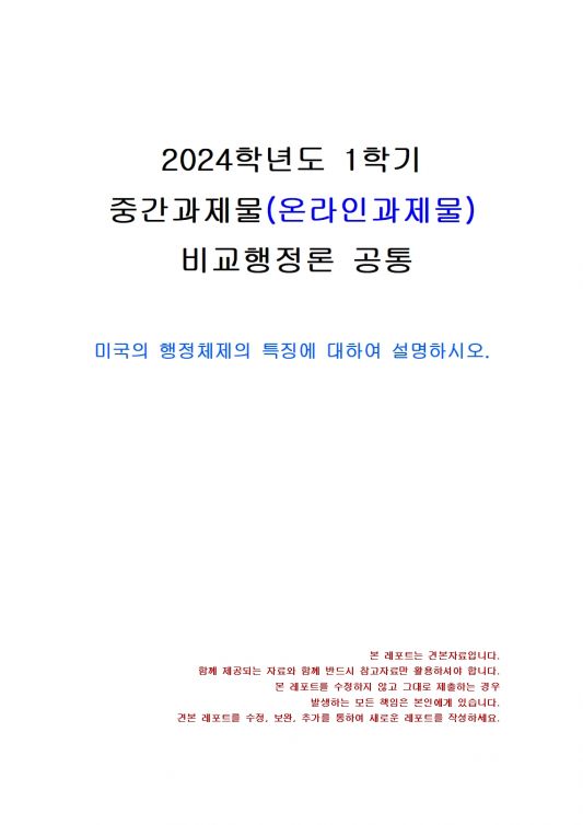 2024년 1학기 비교행정론 중간시험과제물 공통(미국의 행정체제의 특징)