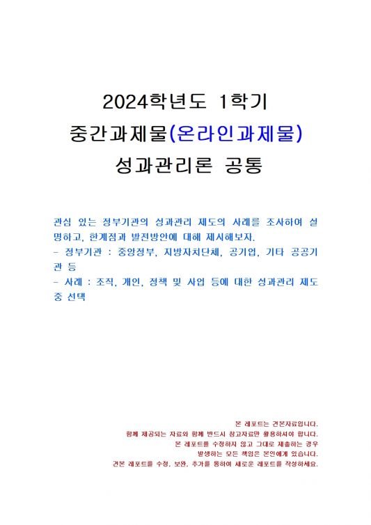 2024년 1학기 성과관리론 중간시험과제물 공통(정부기관의 성과관리 제도의 사례)