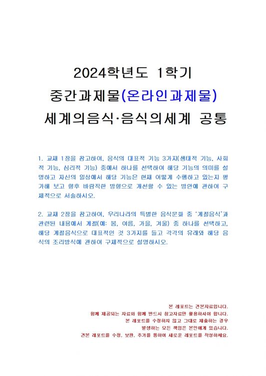 2024년 1학기 세계의음식음식의세계 중간시험과제물 공통(음식의 대표적 기능, 계절음식)