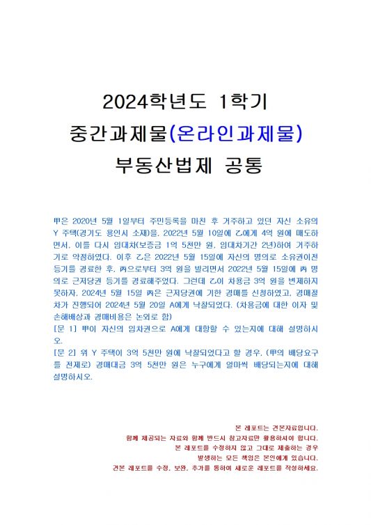 2024년 1학기 부동산법제 중간시험과제물 공통(甲이 자신의 임차권으로 A에게 대항)