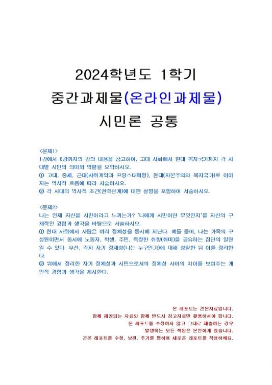 2024년 1학기 시민론 중간시험과제물 공통(나에게 시민이란 무엇인지)