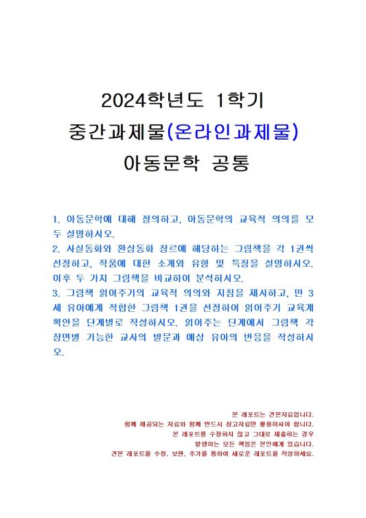 2024년 1학기 아동문학 중간시험과제물 공통(아동문학 정의, 교육적 의의 등)