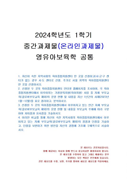 2024년 1학기 영유아보육학 중간시험과제물 공통(가정양육지원 사업 중 자체 부모교육)