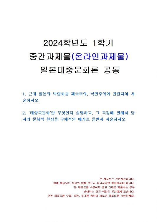 2024년 1학기 일본대중문화론 중간시험과제물 공통(근대 일본의 박람회, 태양족문화)