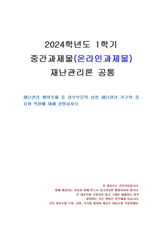 2024년 1학기 재난관리론 중간시험과제물 공통(상설 재난관리 기구의 종류와 역할)