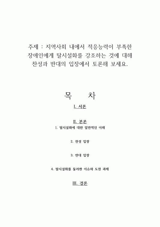 지역사회 내에서 적응능력이 부족한 장애인에게 탈시설화를 강조하는 것에 대해 찬성과 반대의 입장에서 토론해 보세요